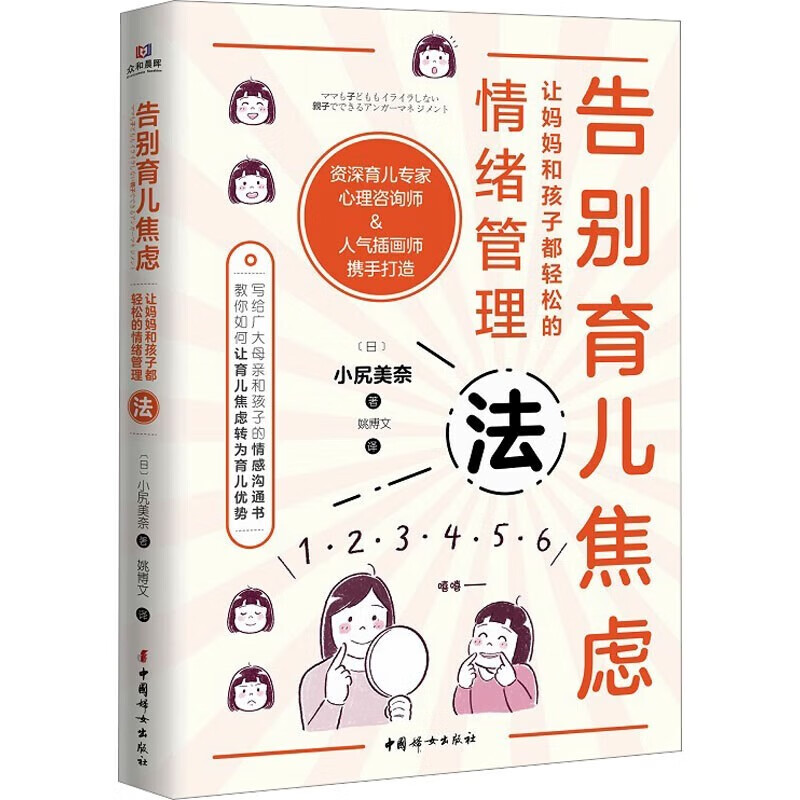 告别育儿焦虑 让妈妈和孩子都轻松的情绪管理法 [日]小尻美奈 育儿百科 家庭教育书籍