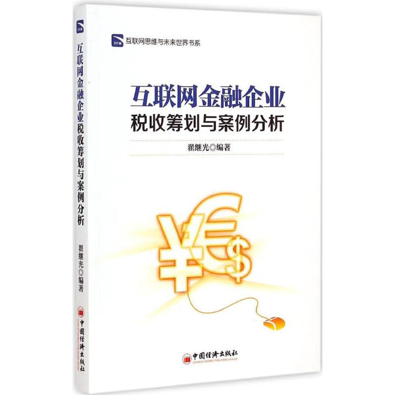 互联网金融企业税收筹划与案例分析
