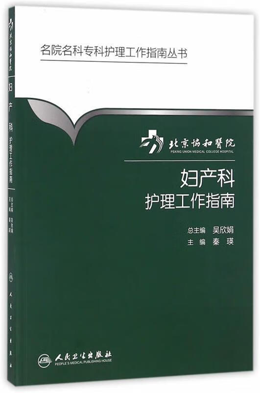 妇产科 护理工作指南