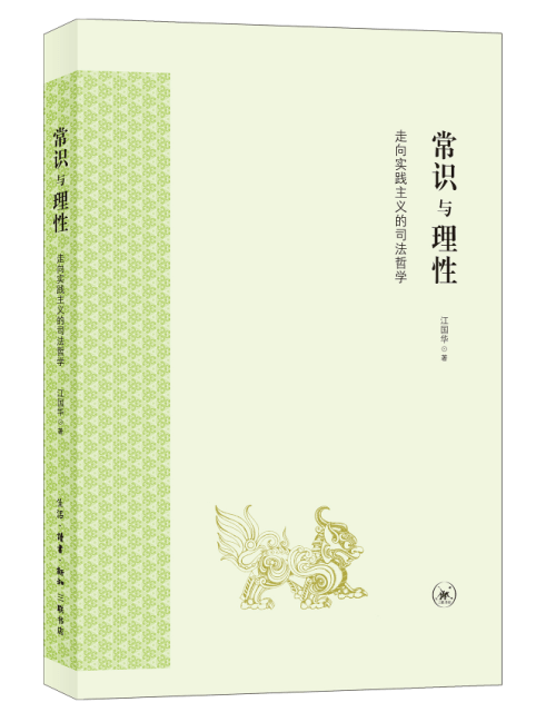 常识与理性：走向实践主义的司法哲学/江国华/法律/9787108057181/书籍