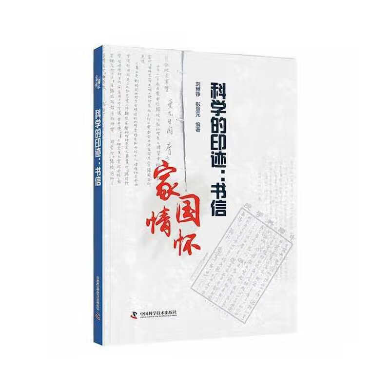 科学的印迹：书信