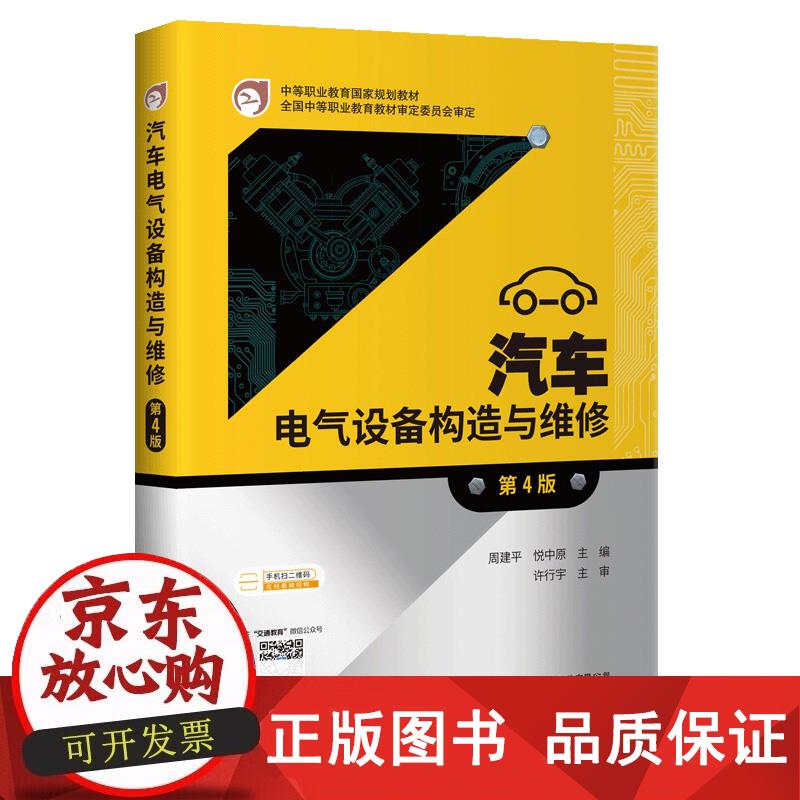 汽车电气设备构造与维修（第4版） 周建平,悦中原 著 9787114174469