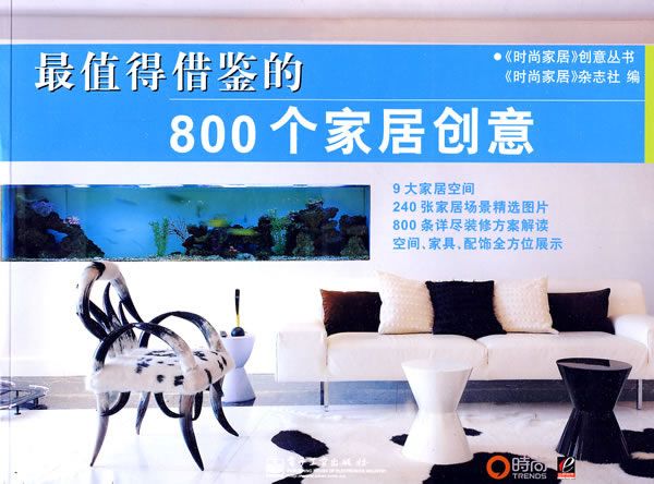 值得借鉴的800个家居创意9787121099915