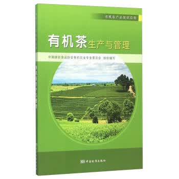 有机茶生产与管理