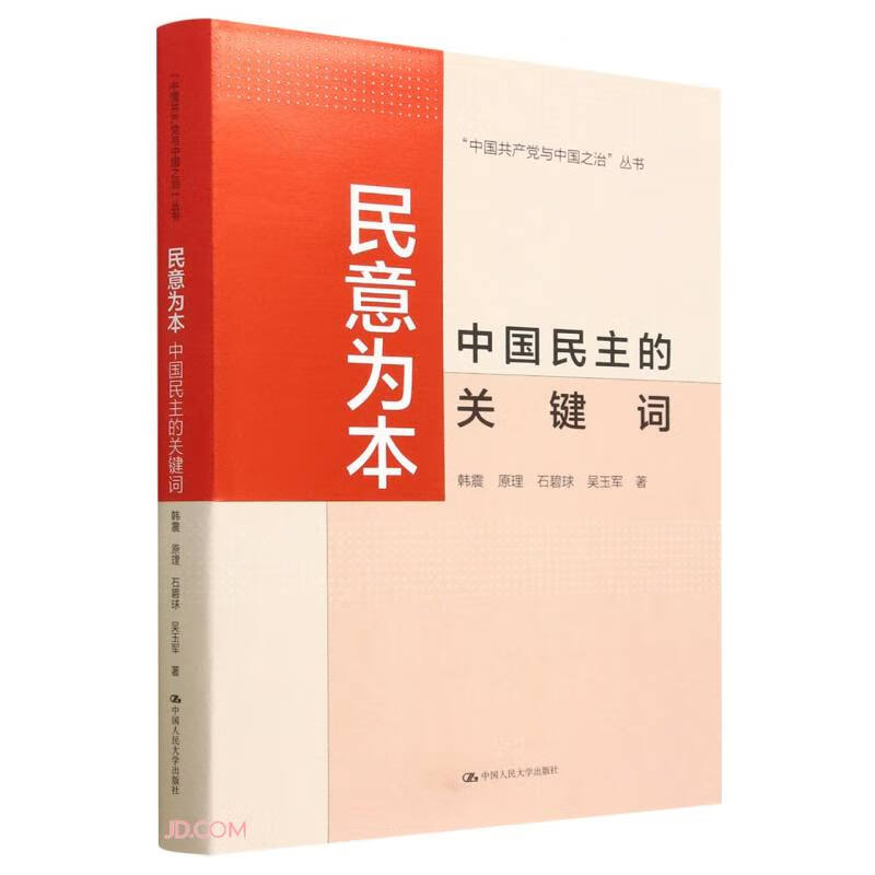 民意为本：中国民主的关键词（中国共产党与中国之治）