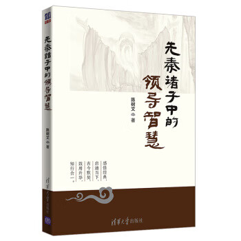 现货:先秦诸子中的领导智慧 陈树文 9787302518839