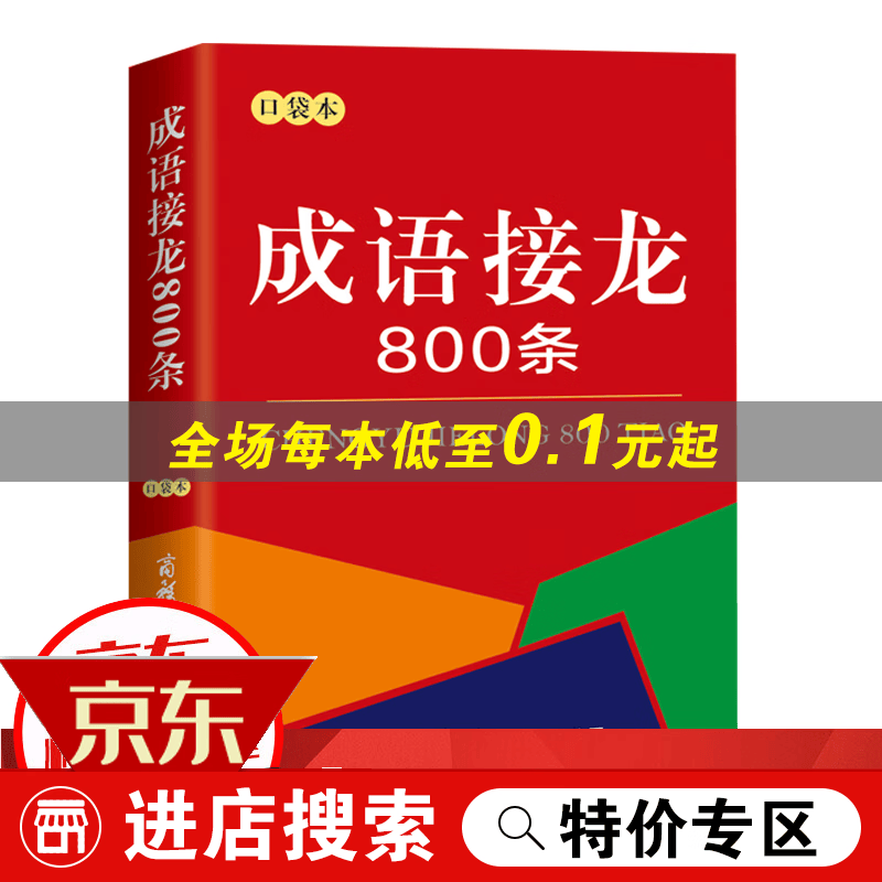 【专区】成语接龙800条口袋本成语接龙串联常用成语中小学生课外阅读书籍