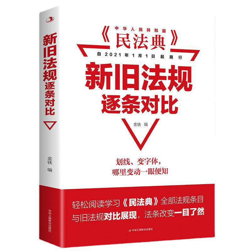 【1元专区】民法典新旧法规逐条对比法律民法典详解书 单本