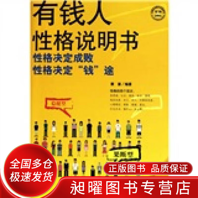 有钱人性格说明书9787511904133【精选】