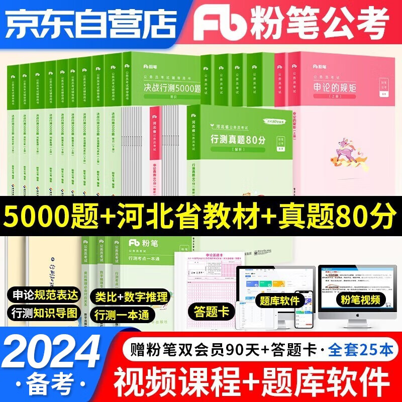 【单本包邮】备考2024粉笔公考河北省考公务员考试用书2023 行测的思维+申论的规矩 教材+历年真题+决战行测5000题 全套20本 可搭预测试卷题库中公教育华图乡镇公务员村官选调生