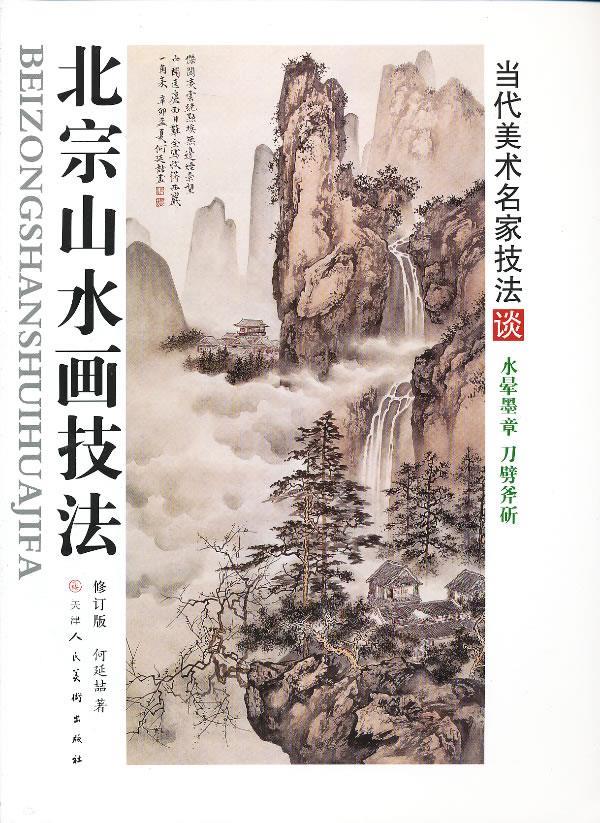 北宗山水画技法 何延喆【书】