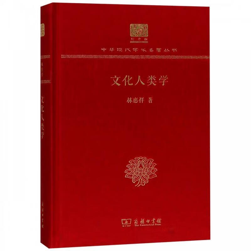 文化人类学 林惠祥 著 9787100151535