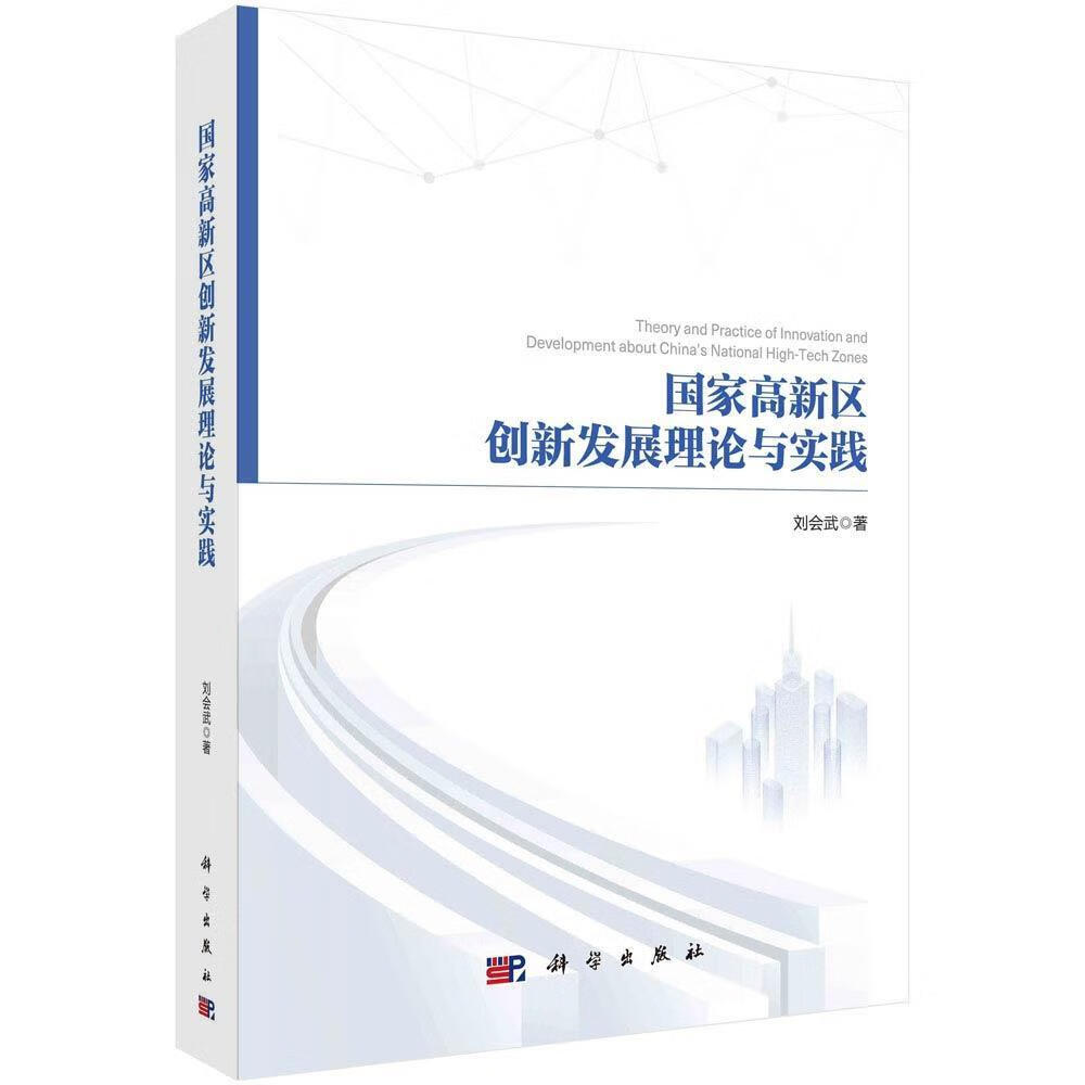 国家高新区创新发展理论与实践/刘会武/科学出版社/社会科学/书籍