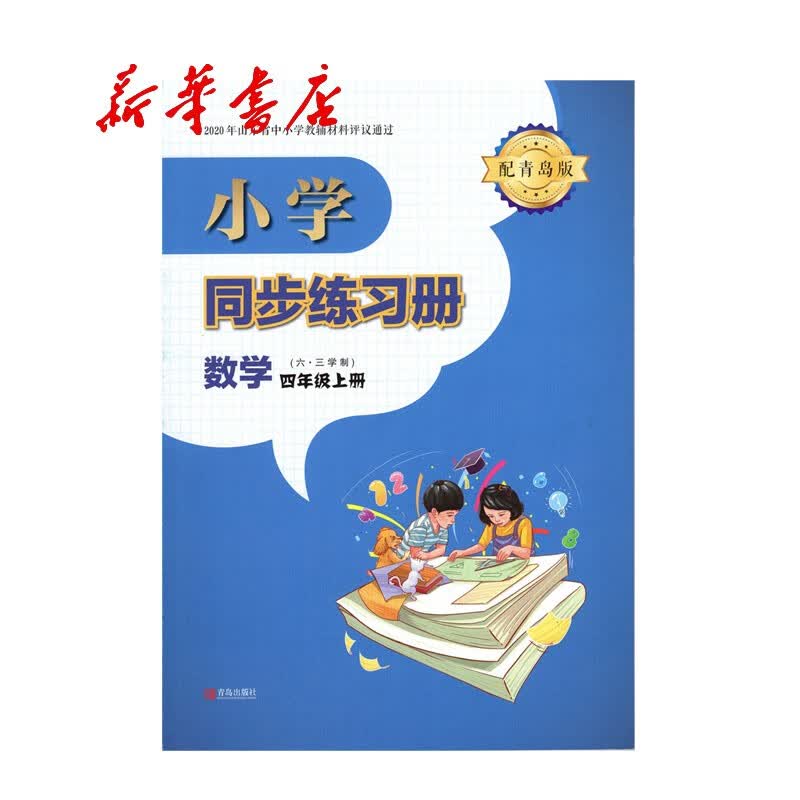 小学教辅-小学同步练习册数学四年级上册六三制（配青岛版)六三制2023秋
