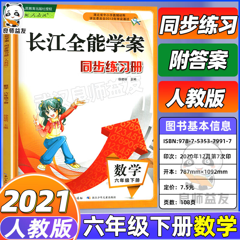 2021秋长江全能学案同步练习册数学三四五六年级上册人教版 3年级数学书同步天天练小学教辅书 3456上数学课 【长江全能学案】六下数学 小学通用