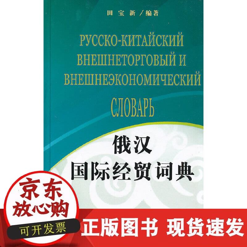 【现货】俄汉国际经贸词典