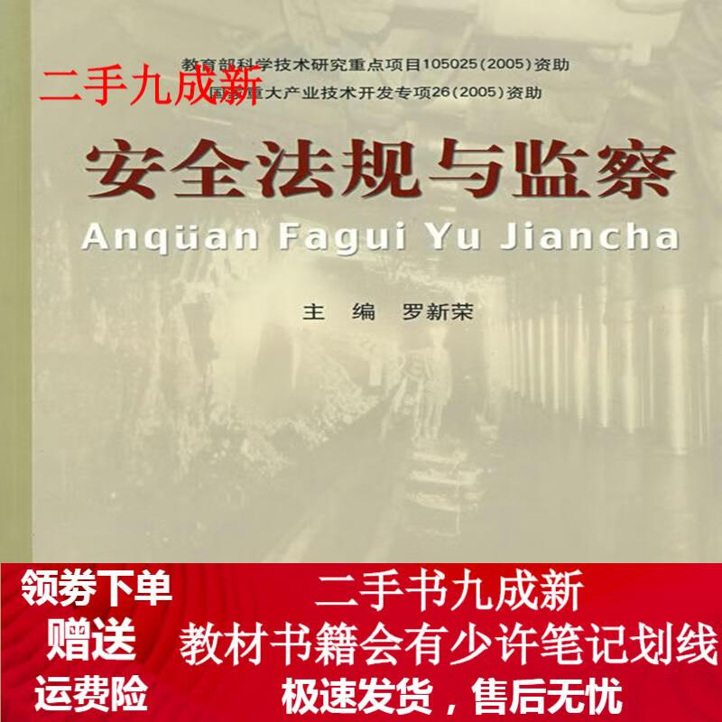 安全法规与监察 罗新荣主编 9787811071900 中国矿业大学出版社