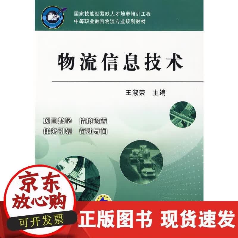 【现货】物流信息技术