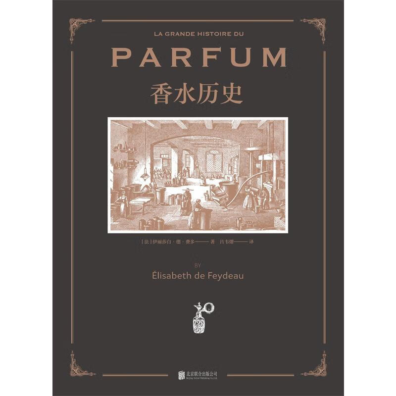 全新现货 香水历史 9787559656919  伊丽莎白·德·费多é 联合出版公司 时尚/美妆
