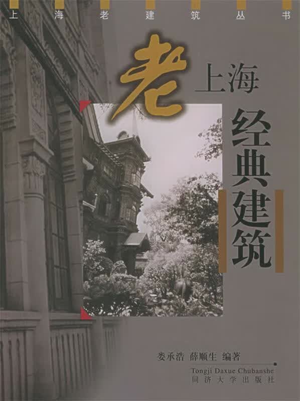 老上海经典建筑【，放心购买】
