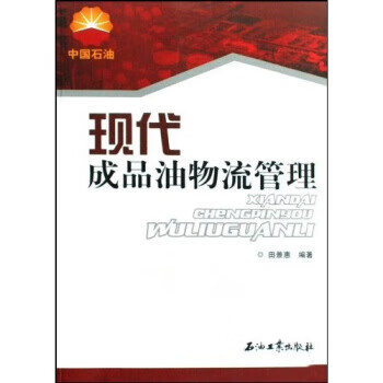 现代成品油物流管理 田景惠 著