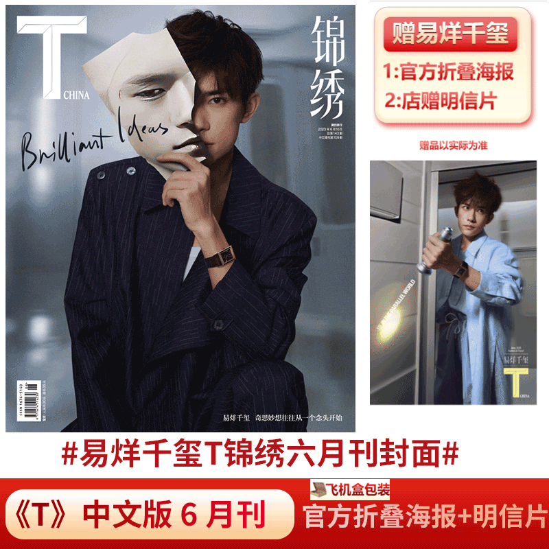 T Magazine 锦绣杂志 2023年6月 易烊千玺官方海报版