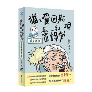 猫、爱因斯坦和密码学：我也能看懂的量子通信