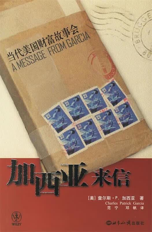 加西亚来信【好书，下单速发】