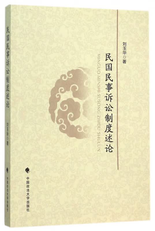 民国民事诉讼制度述论