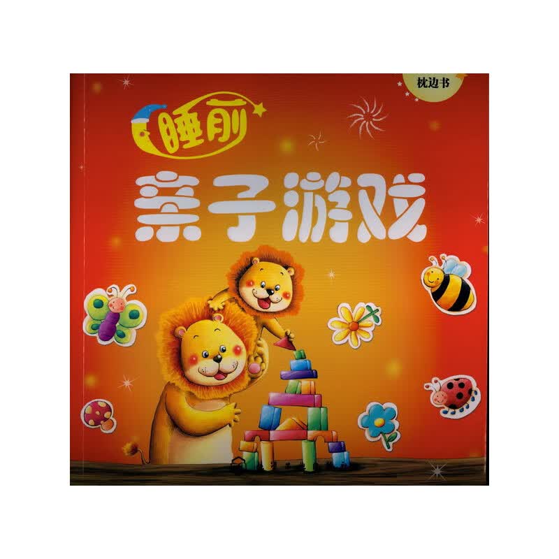 睡前亲子游戏9787122155474