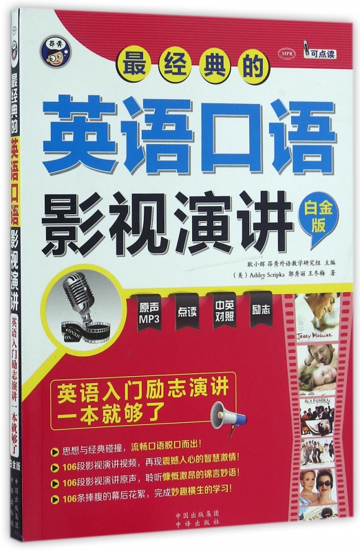 最经典的英语口语影视演讲(附光盘白金版MPR)