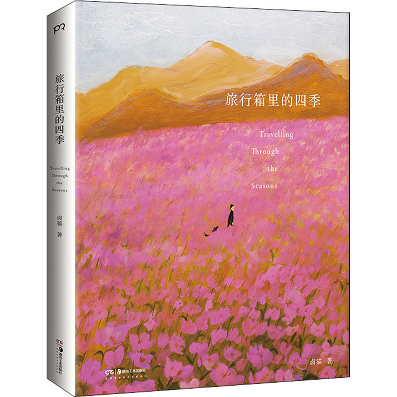 旅行箱里的四季