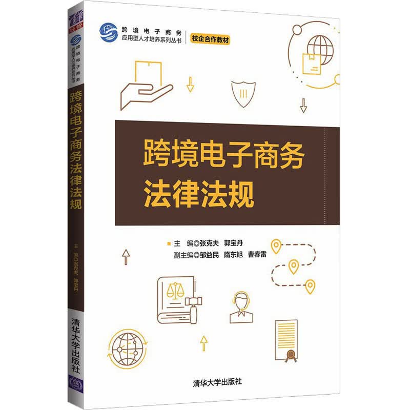 跨境电子商务法律法规