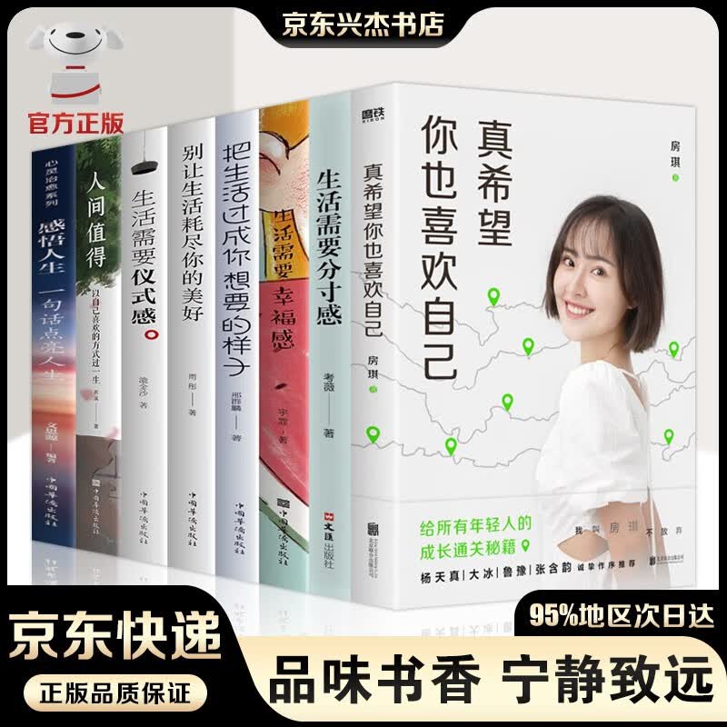 【官方-京东配送】全8册 真希望你也喜欢自己 房琪kiki的作品+人间值得+卡耐基写给女人一生的幸福忠告 写给所有年轻人的成长通关秘籍！成功女性幸福宝典适合女性看的书你不需要成为任何人，除了你自己