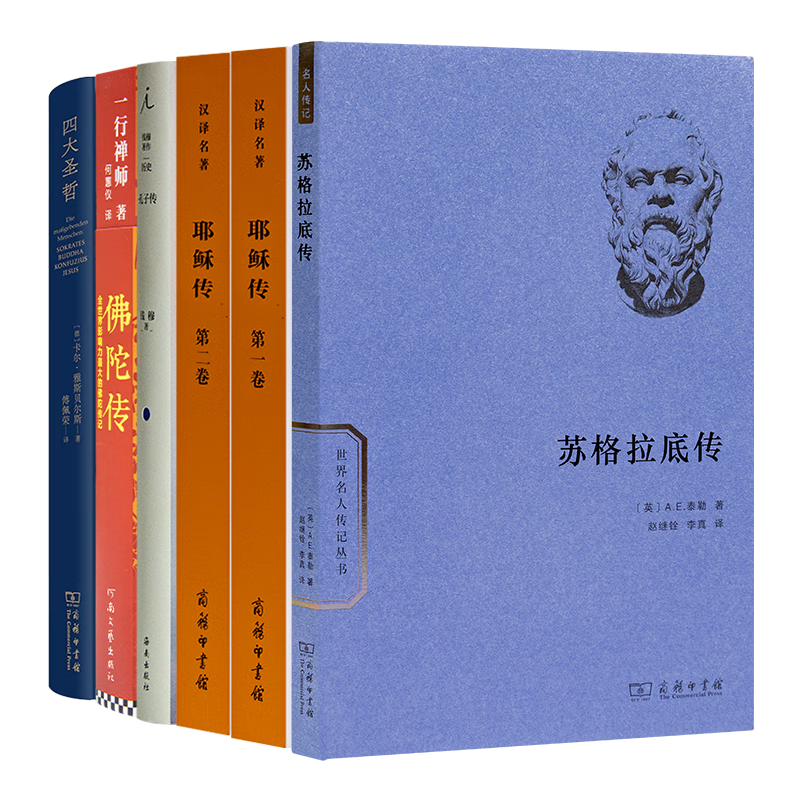 【德】卡尔•雅斯贝尔斯 《四大圣哲》通过苏格拉底、佛陀、孔子、耶稣抵达哲学核心 四大圣哲系列（6册）