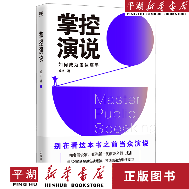 【书籍】包邮 掌控演说(如何成为表达高手) 励志与成功 磨铁图书
