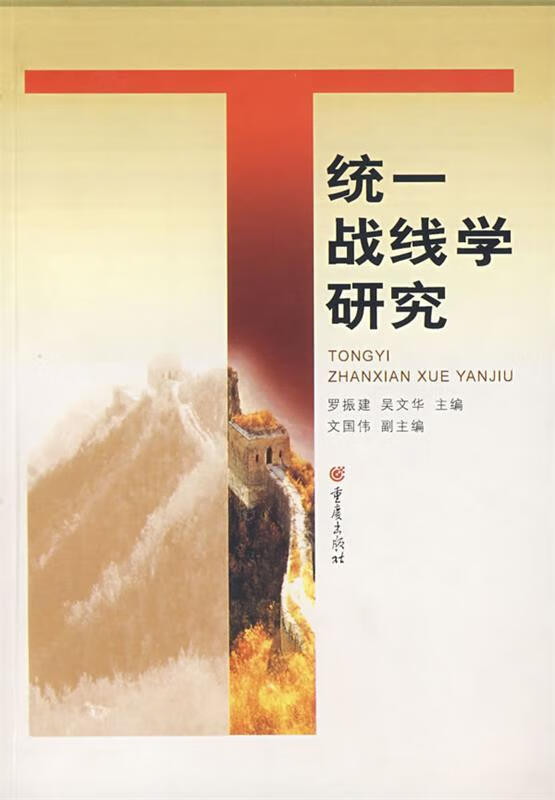 统一战线学研究 罗振建,吴文华 主编
