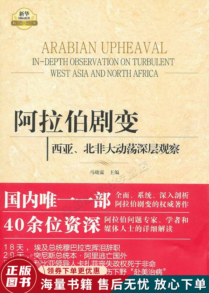 阿拉伯剧变：西亚、北非大动荡深层观察