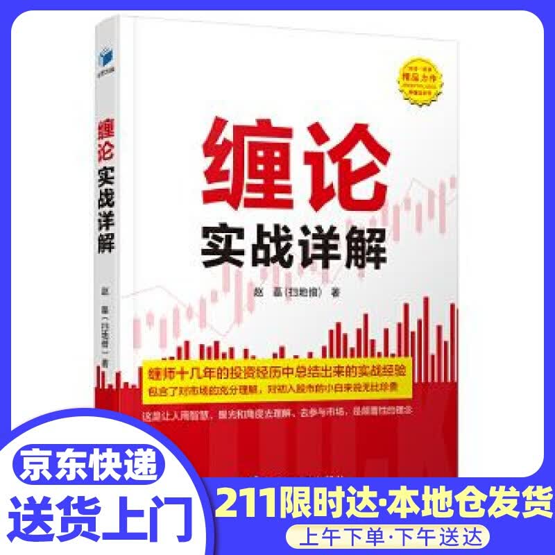 缠论实战详解 赵磊 经济管理出版社
