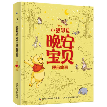 现货:小熊维尼晚安宝贝睡前故事9787115543790人民邮电出版社