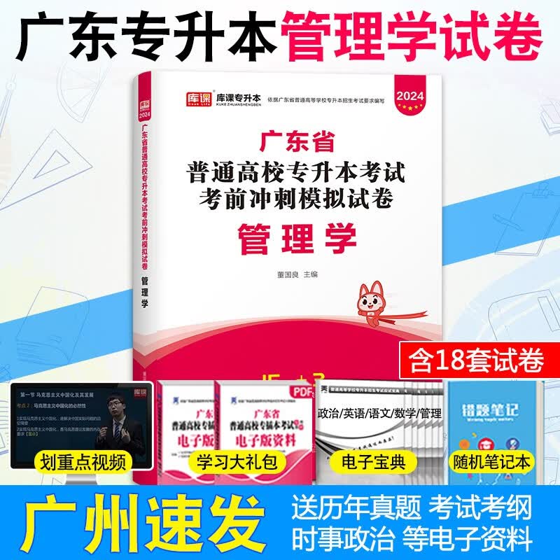 库课2024年广东专插本考试模拟试卷政治理论英语管理学高等数学大学语文艺术概论民法生理学库课广东省考 管理学(模拟卷) 广东省