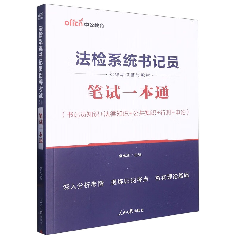 中公版2023法检系统书记员招聘考试辅导教材-笔试一本通