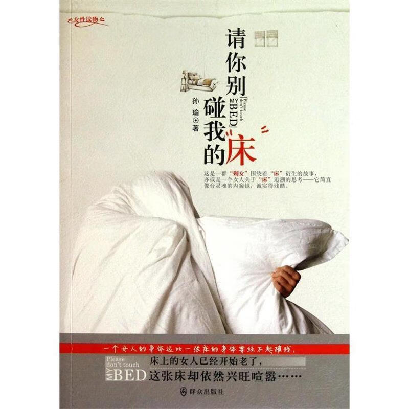 请你别碰我的“床” 群众出版社