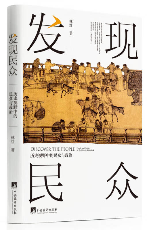 发现民众（历史视野中的民众与政治）【好书】