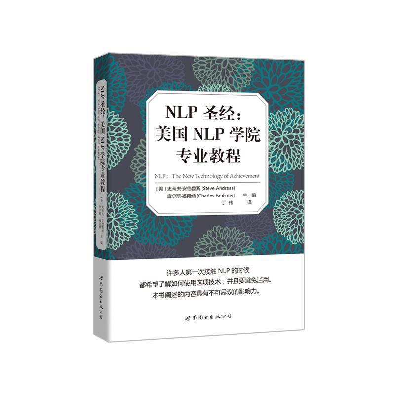 NLP:美国NLP学院专业教程 心理学 (美)史蒂夫·安德鲁斯(Steve Andreas)，(美)