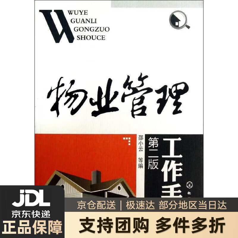 【 送货上门】物业管理工作手册（第2版）