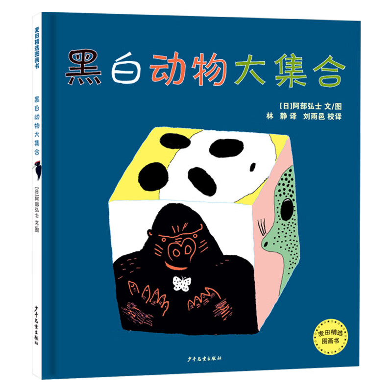 黑白动物大集合三十六个字等三个小淘气小小国王等精装绘本图画书脑洞大开的阅读体验适合3岁4岁5岁6岁童 黑白动物大集合（精装）