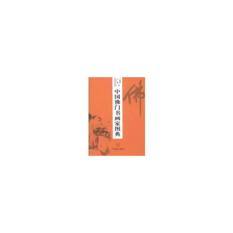 中国佛门书画家图典