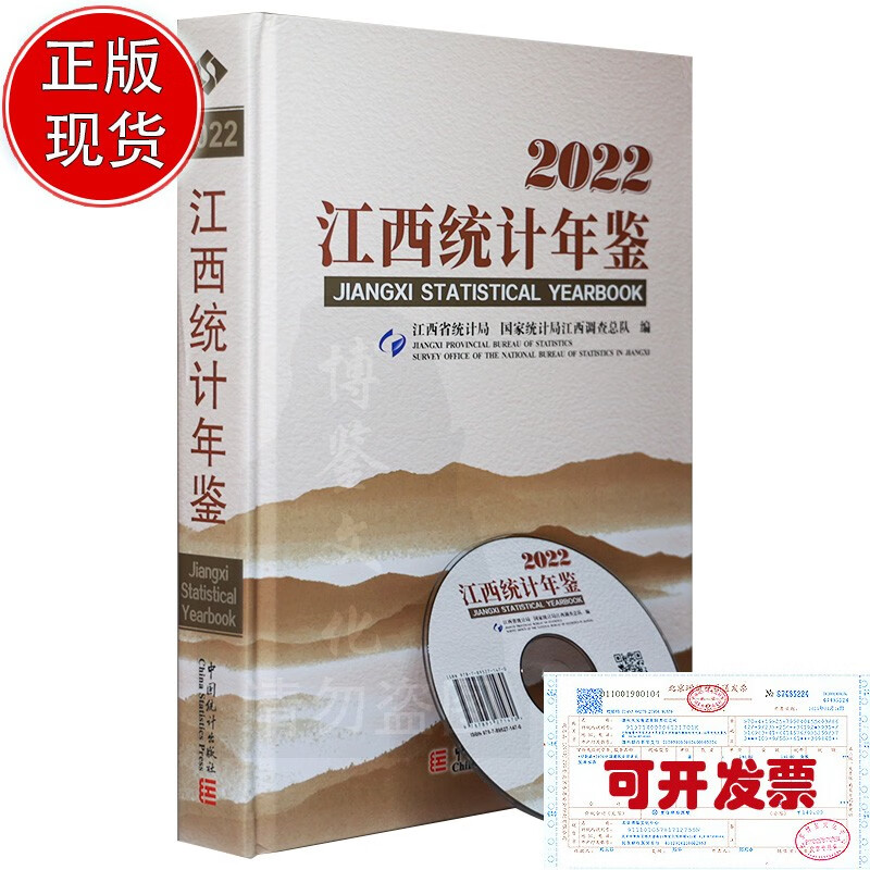 2022全国各省统计 江西统计年鉴2022（附电子光盘）