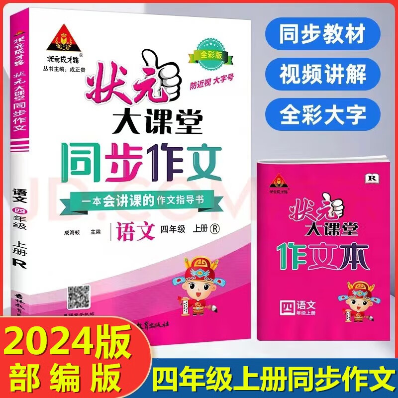 2024版状元大课堂同步作文 状元大课堂同步作文四年级上册人教版